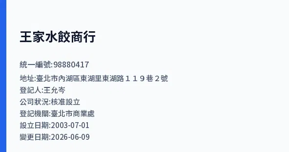王家水餃商行的照片-統編 98880417(臺北市) 公司登記資料與營業項目詳細圖表