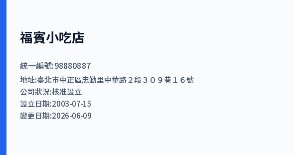 福賓小吃店的照片-統編 98880887(臺北市) 公司登記資料與營業項目詳細圖表