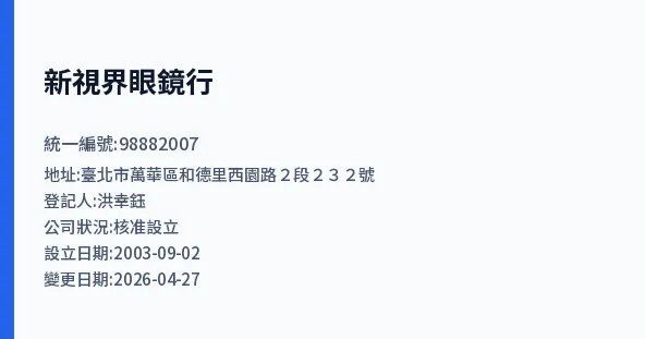新視界眼鏡行的照片-統編 98882007(臺北市) 公司登記資料與營業項目詳細圖表