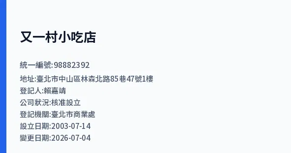 又一村小吃店的照片-統編 98882392(臺北市) 公司登記資料與營業項目詳細圖表