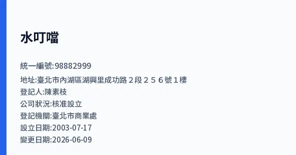 水叮噹的照片-統編 98882999(臺北市) 公司登記資料與營業項目詳細圖表