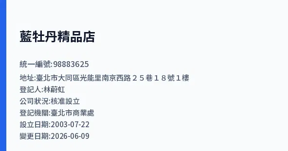 藍牡丹精品店的照片-統編 98883625(臺北市) 公司登記資料與營業項目詳細圖表