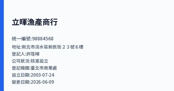 立暉漁產商行的照片-統編 98884568(新北市) 公司登記資料與營業項目詳細圖表