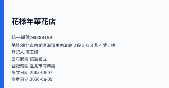 花樣年華花店的照片-統編 98889199(臺北市) 公司登記資料與營業項目詳細圖表