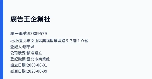 廣告王企業社的照片-統編 98889579(臺北市) 公司登記資料與營業項目詳細圖表