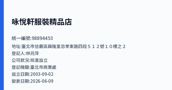 咏悅軒服裝精品店的照片-統編 98894453(臺北市) 公司登記資料與營業項目詳細圖表