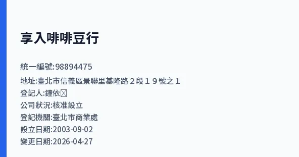享入啡啡豆行的照片-統編 98894475(臺北市) 公司登記資料與營業項目詳細圖表