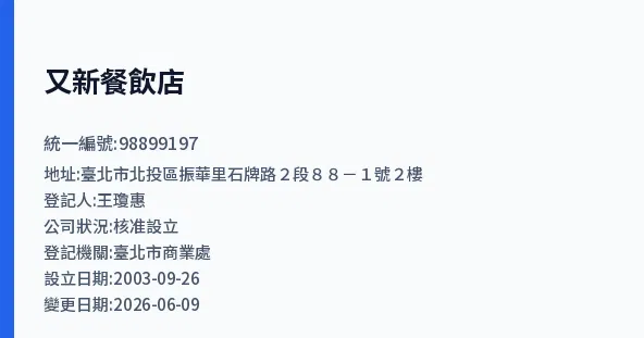 又新餐飲店的照片-統編 98899197(臺北市) 公司登記資料與營業項目詳細圖表
