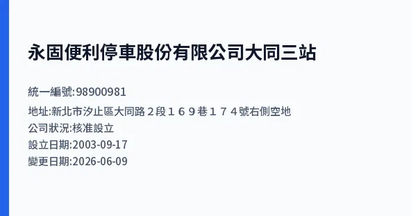 永固便利停車股份有限公司大同三站的照片-統編 98900981(新北市) 公司登記資料與營業項目詳細圖表