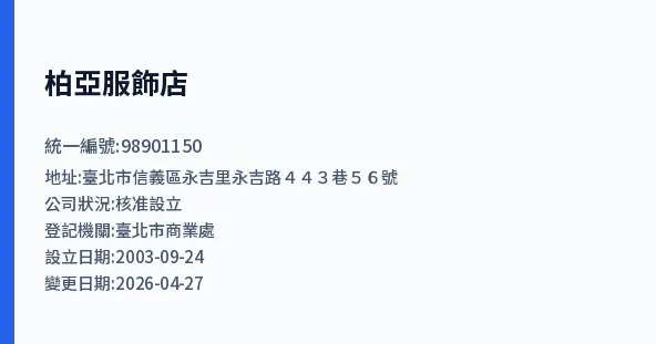 柏亞服飾店的照片-統編 98901150(臺北市) 公司登記資料與營業項目詳細圖表
