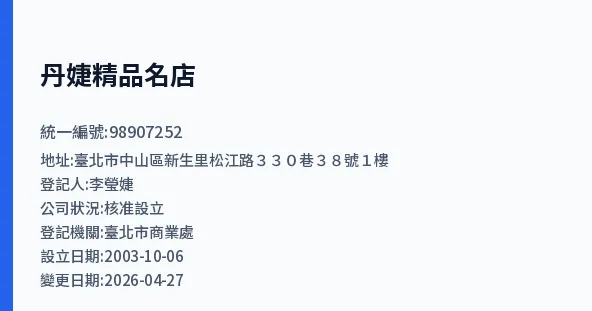 丹婕精品名店的照片-統編 98907252(臺北市) 公司登記資料與營業項目詳細圖表