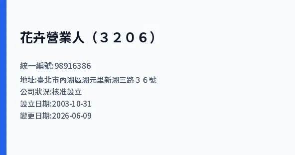 花卉營業人(3206)的照片-統編 98916386(臺北市) 公司登記資料與營業項目詳細圖表