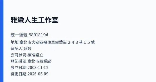 雅緻人生工作室的照片-統編 98918194(臺北市) 公司登記資料與營業項目詳細圖表
