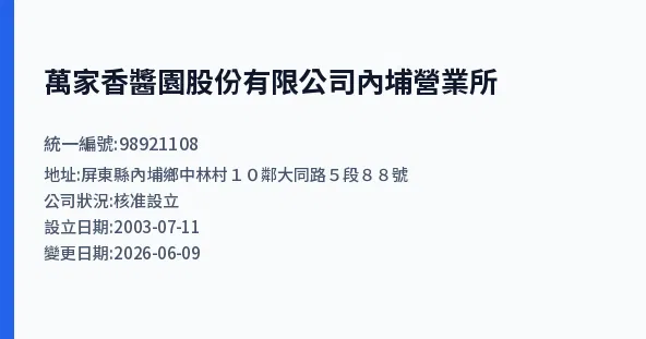 萬家香醬園股份有限公司內埔營業所的照片-統編 98921108(屏東縣) 公司登記資料與營業項目詳細圖表