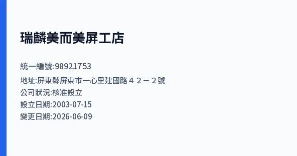 瑞麟美而美屏工店的照片-統編 98921753(屏東縣) 公司登記資料與營業項目詳細圖表