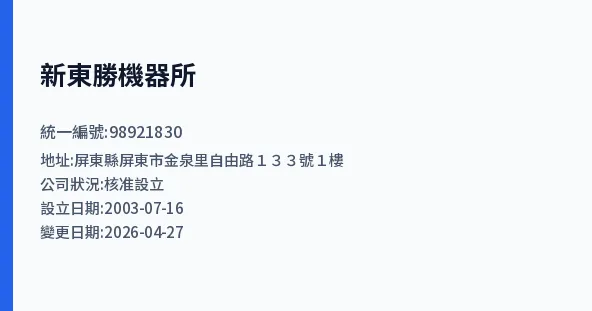 新東勝機器所的照片-統編 98921830(屏東縣) 公司登記資料與營業項目詳細圖表