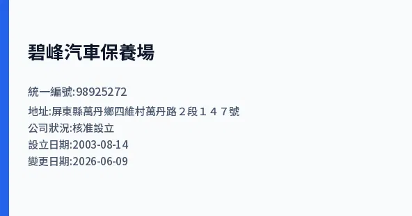 碧峰汽車保養場的照片-統編 98925272(屏東縣) 公司登記資料與營業項目詳細圖表
