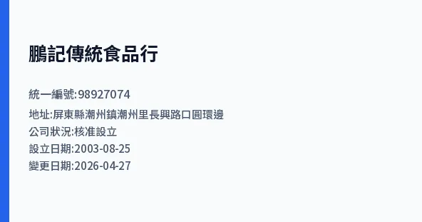 鵬記傳統食品行的照片-統編 98927074(屏東縣) 公司登記資料與營業項目詳細圖表