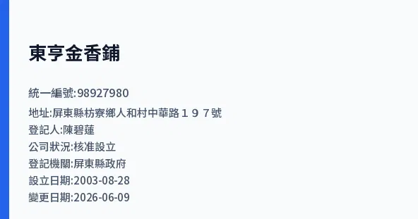 東亨金香鋪的照片-統編 98927980(屏東縣) 公司登記資料與營業項目詳細圖表