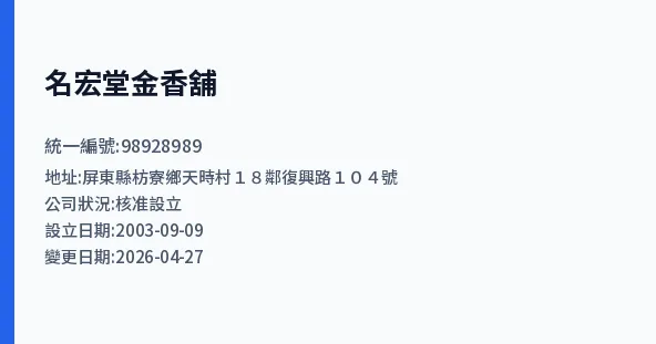 名宏堂金香舖的照片-統編 98928989(屏東縣) 公司登記資料與營業項目詳細圖表