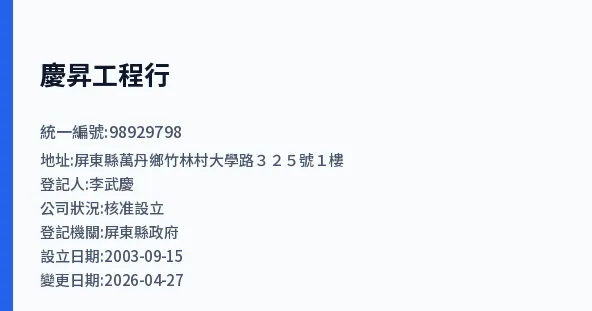 慶昇工程行的照片-統編 98929798(屏東縣) 公司登記資料與營業項目詳細圖表