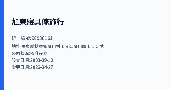旭東寢具傢飾行的照片-統編 98930161(屏東縣) 公司登記資料與營業項目詳細圖表