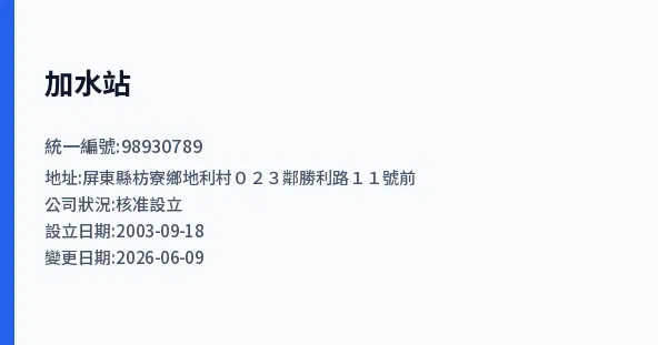 加水站的照片-統編 98930789(屏東縣) 公司登記資料與營業項目詳細圖表