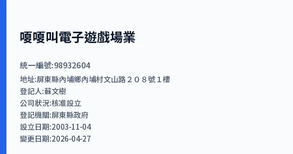 嗄嗄叫電子遊戲場業的照片-統編 98932604(屏東縣) 公司登記資料與營業項目詳細圖表