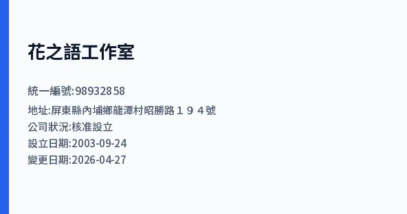 花之語工作室的照片-統編 98932858(屏東縣) 公司登記資料與營業項目詳細圖表