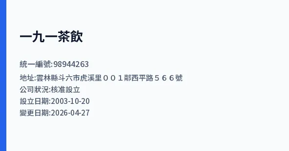 一九一茶飲的照片-統編 98944263(雲林縣) 公司登記資料與營業項目詳細圖表