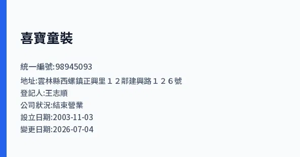 喜寶童裝的照片-統編 98945093(雲林縣) 公司登記資料與營業項目詳細圖表