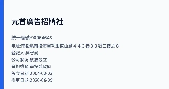 元首廣告招牌社的照片-統編 98964648(南投縣) 公司登記資料與營業項目詳細圖表