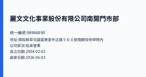 麗文文化事業股份有限公司南開門市部的照片-統編 98966890(南投縣) 公司登記資料與營業項目詳細圖表