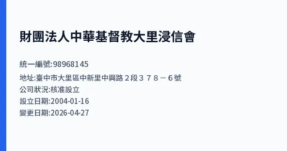 財團法人中華基督教大里浸信會的照片-統編 98968145(臺中市) 公司登記資料與營業項目詳細圖表