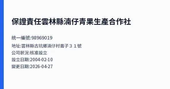 保證責任雲林縣湳仔青果生產合作社的照片-統編 98969019(雲林縣) 公司登記資料與營業項目詳細圖表