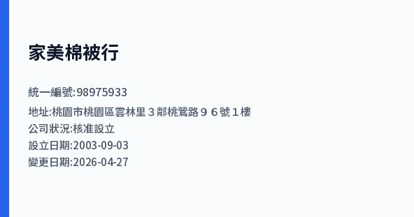 家美棉被行的照片-統編 98975933(桃園市) 公司登記資料與營業項目詳細圖表