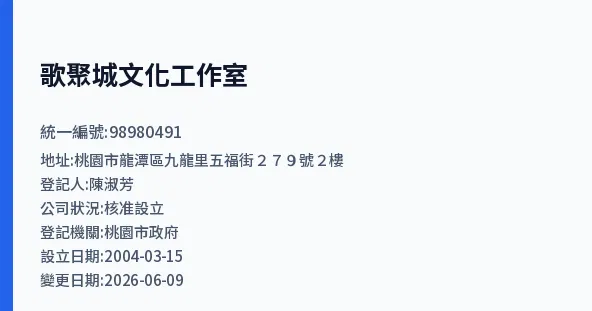 歌聚城文化工作室的照片-統編 98980491(桃園市) 公司登記資料與營業項目詳細圖表