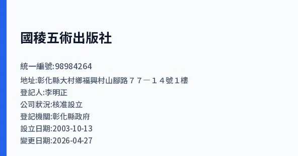國稜五術出版社的照片-統編 98984264(彰化縣) 公司登記資料與營業項目詳細圖表