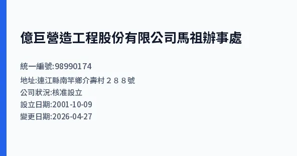 億巨營造工程股份有限公司馬祖辦事處的照片-統編 98990174(連江縣) 公司登記資料與營業項目詳細圖表