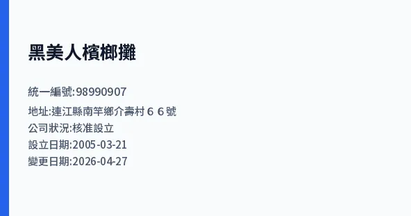 黑美人檳榔攤的照片-統編 98990907(連江縣) 公司登記資料與營業項目詳細圖表