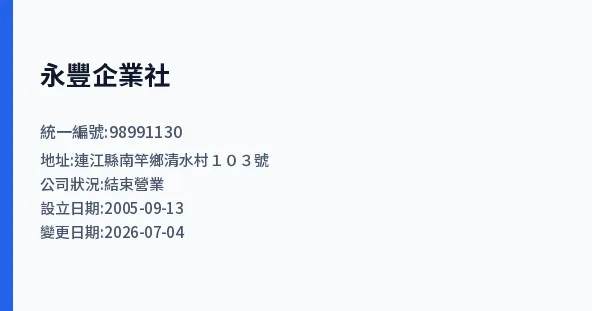 永豐企業社的照片-統編 98991130(連江縣) 公司登記資料與營業項目詳細圖表