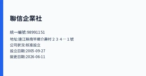 聯信企業社的照片-統編 98991151(連江縣) 公司登記資料與營業項目詳細圖表