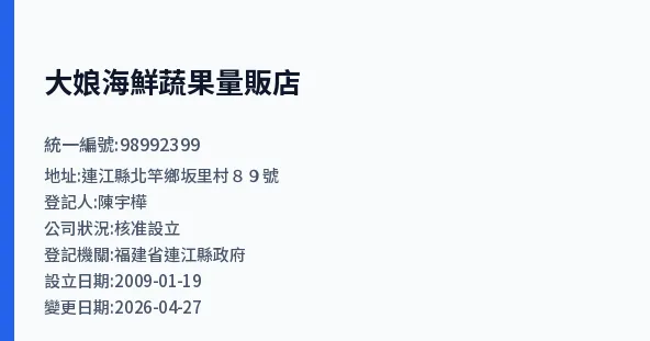 大娘海鮮蔬果量販店的照片-統編 98992399(連江縣) 公司登記資料與營業項目詳細圖表