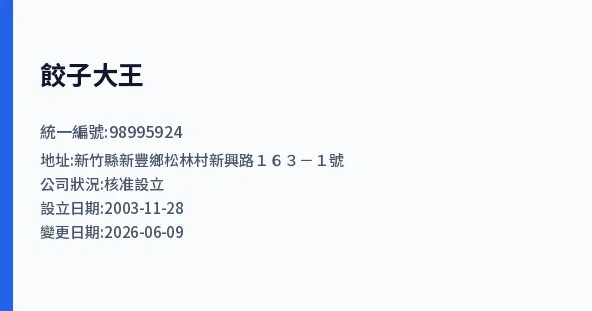 餃子大王的照片-統編 98995924(新竹縣) 公司登記資料與營業項目詳細圖表