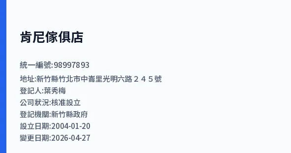肯尼傢俱店的照片-統編 98997893(新竹縣) 公司登記資料與營業項目詳細圖表