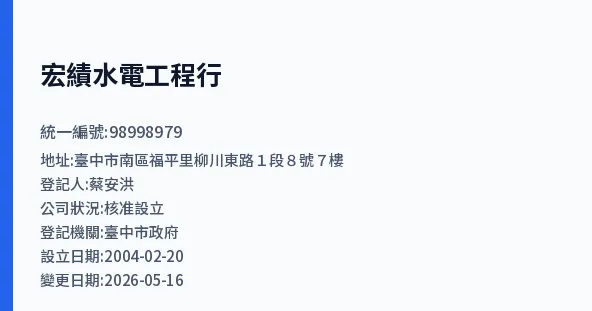 宏績水電工程行的照片-統編 98998979(臺中市) 公司登記資料與營業項目詳細圖表