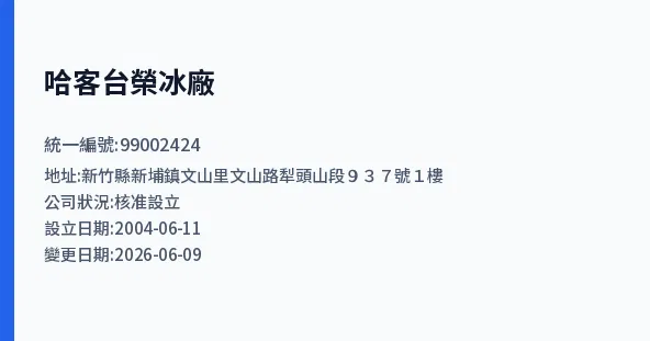 哈客台榮冰廠的照片-統編 99002424(新竹縣) 公司登記資料與營業項目詳細圖表