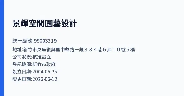 景輝空間園藝設計的照片-統編 99003319(新竹市) 公司登記資料與營業項目詳細圖表