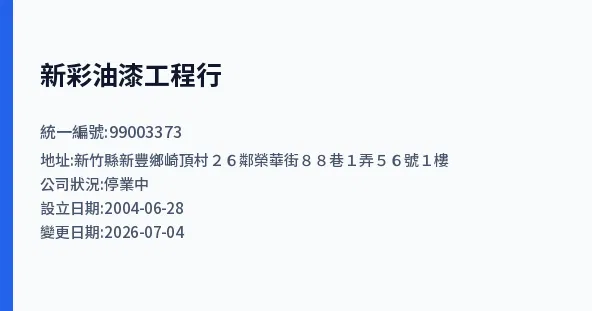 新彩油漆工程行的照片-統編 99003373(新竹縣) 公司登記資料與營業項目詳細圖表
