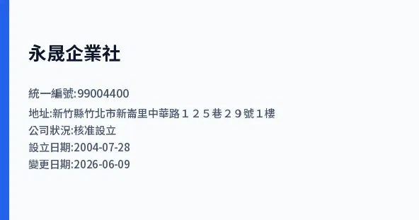 永晟企業社的照片-統編 99004400(新竹縣) 公司登記資料與營業項目詳細圖表